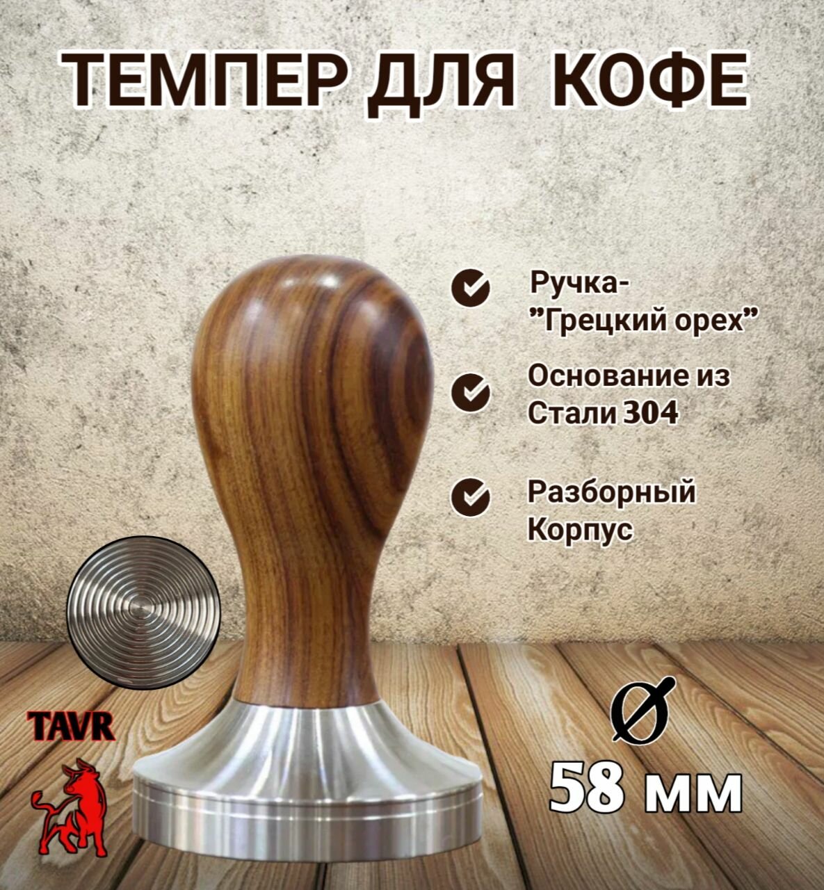 Темпер для кофе 58 мм с деревянной ручкой, пресс для кофе спираль, (орех)