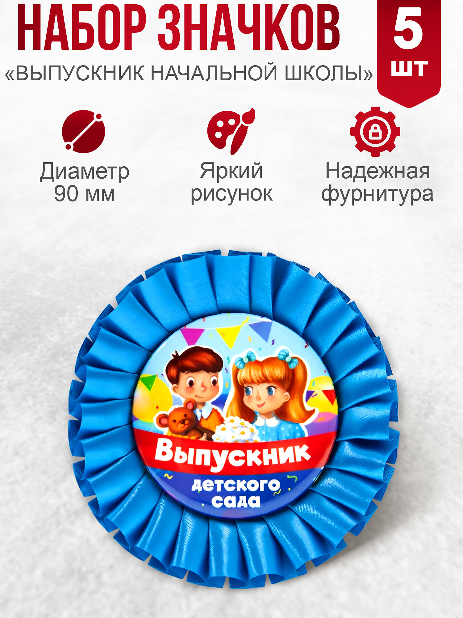 Значок выпускника детского сада 2026 с синей розеткой, набор из 5 шт.