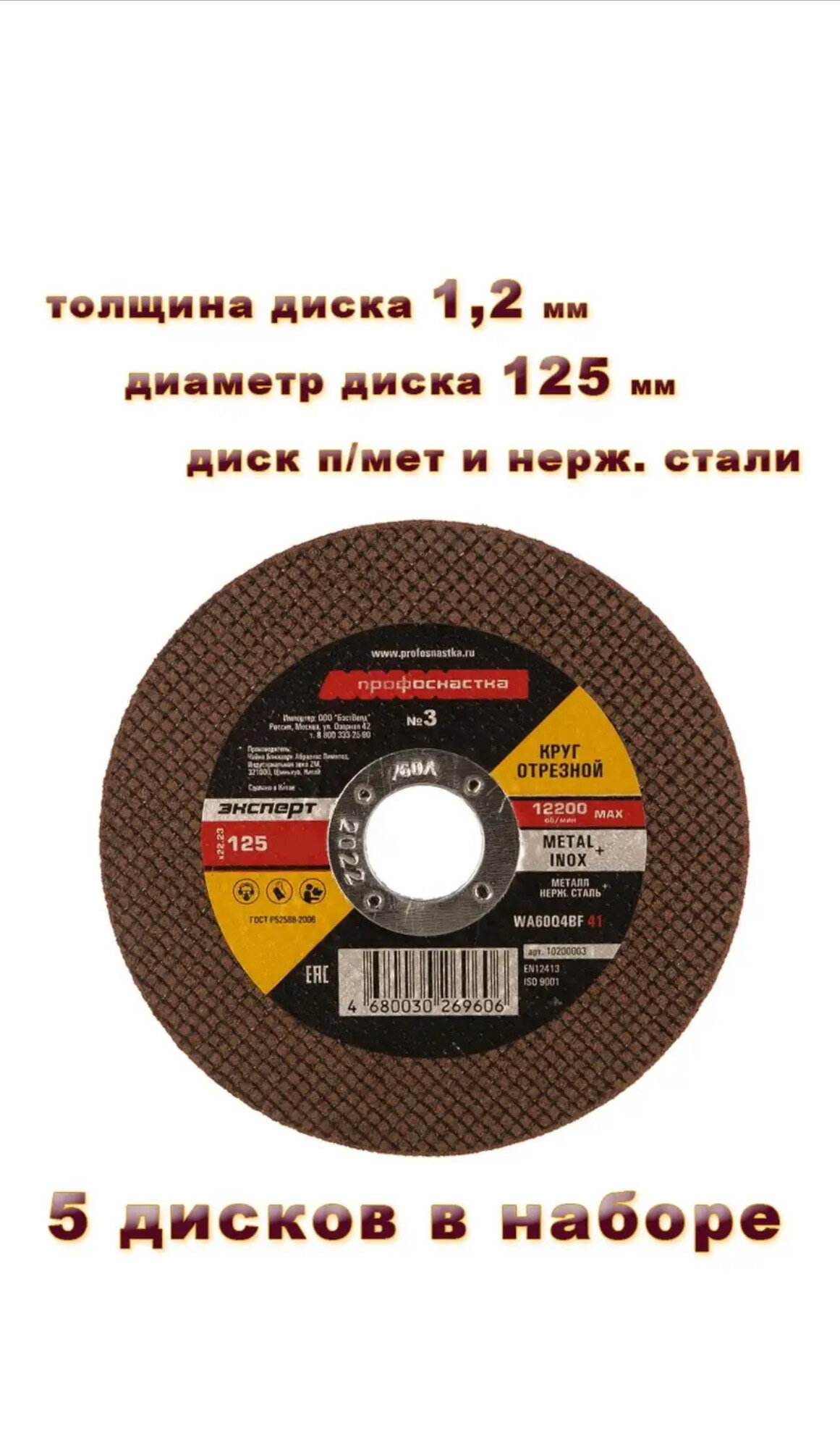 Круг отрезной 5ШТ 125*1,2*22 мм п/м + нерж №05 Эксперт Профоснастка 10200005