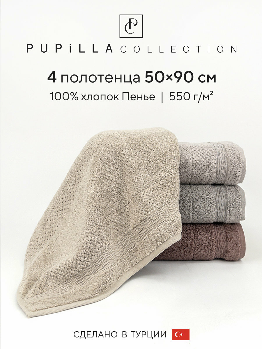 Набор полотенец для ванной 4 шт. Pupilla LIMA, махра, 100% хлопок, 50х90 см