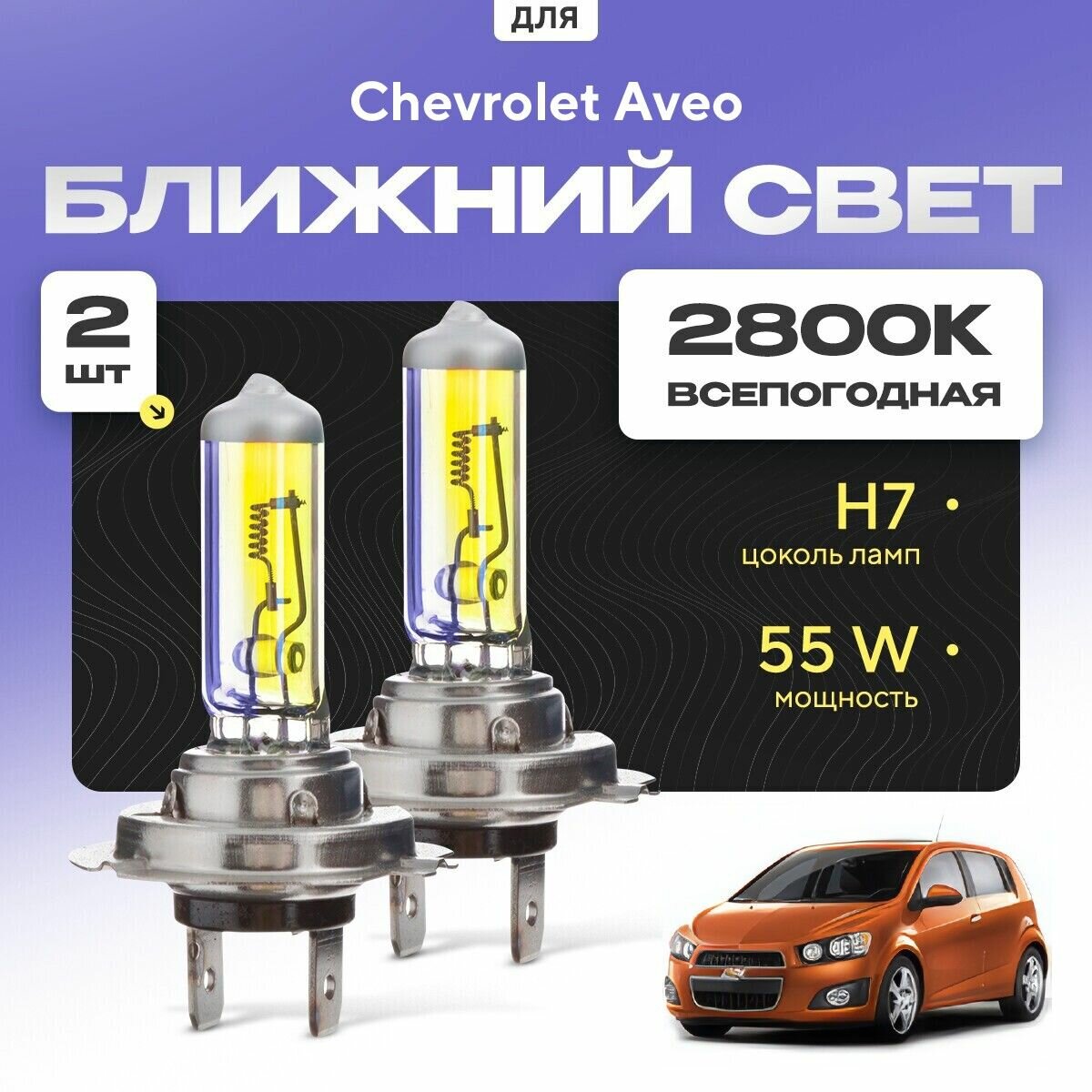 Всепогодные галогеновые лампочки 2800К H7 2шт для Chevrolet Aveo III (T300, хетчбек) 2011 - 2022. Комплект галогена в ближний свет для для Шевроле Авео