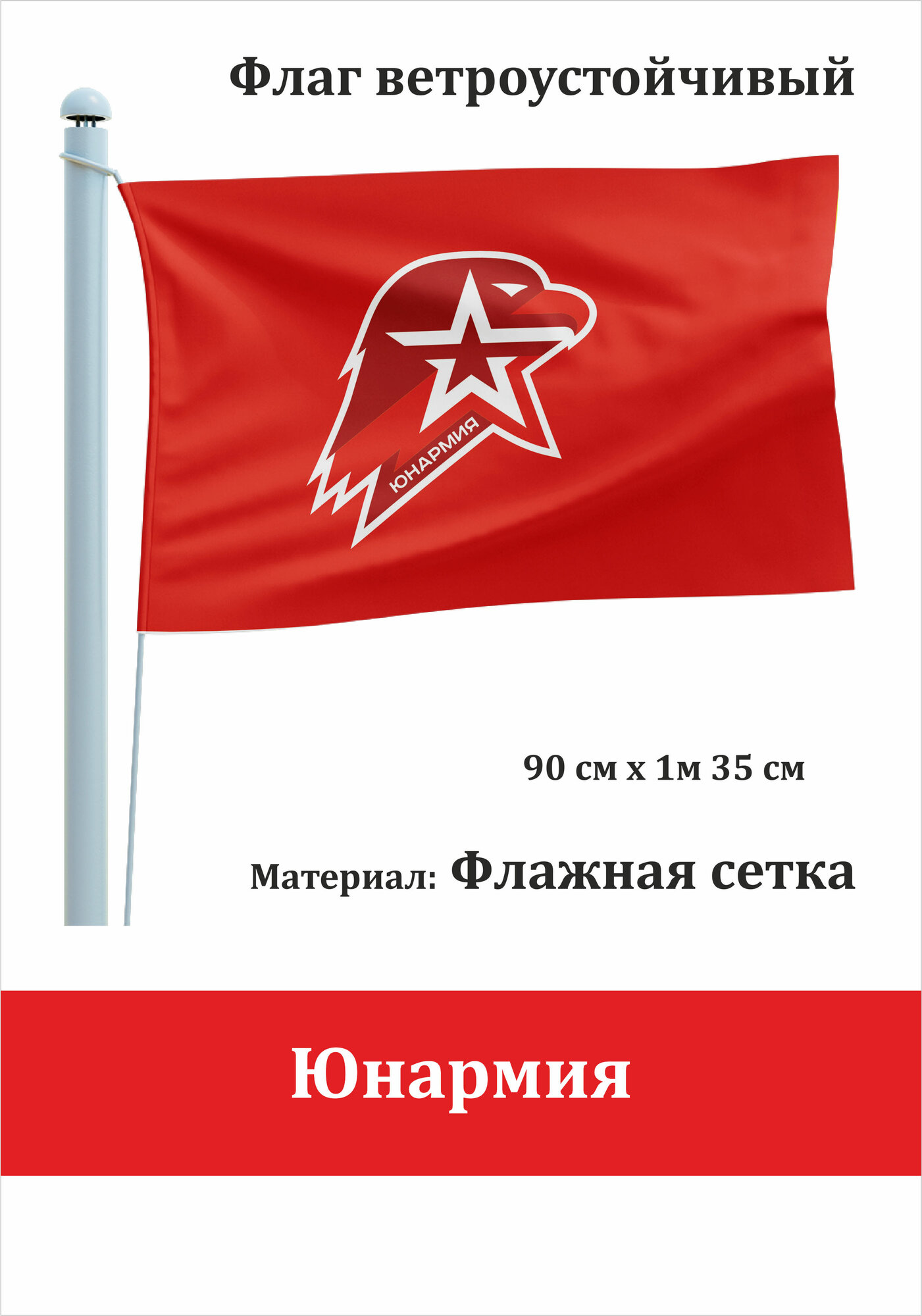 Флаг "Юнармия РФ" уличный односторонний ветроустойчивый флажная сетка