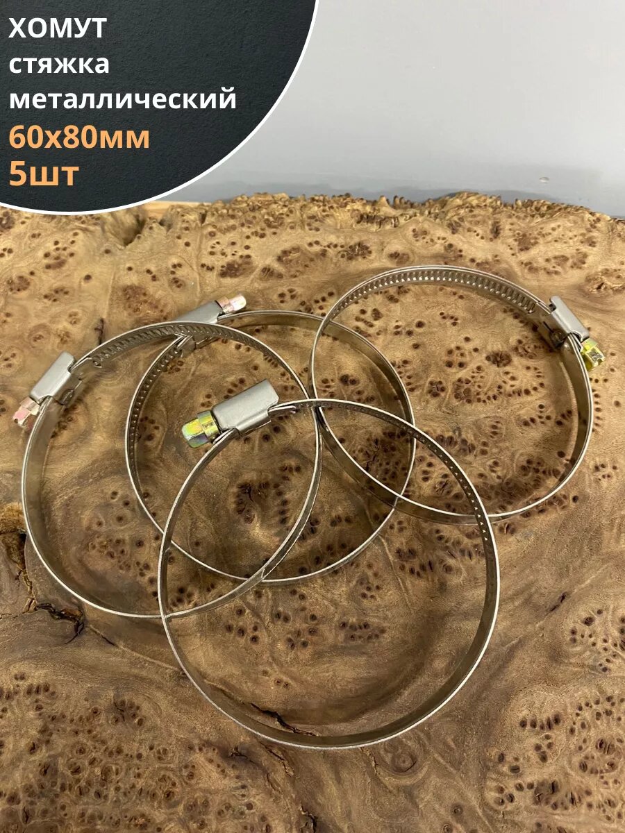 Хомут стяжка металлический 60-80 мм шир.9 мм , 5 шт.