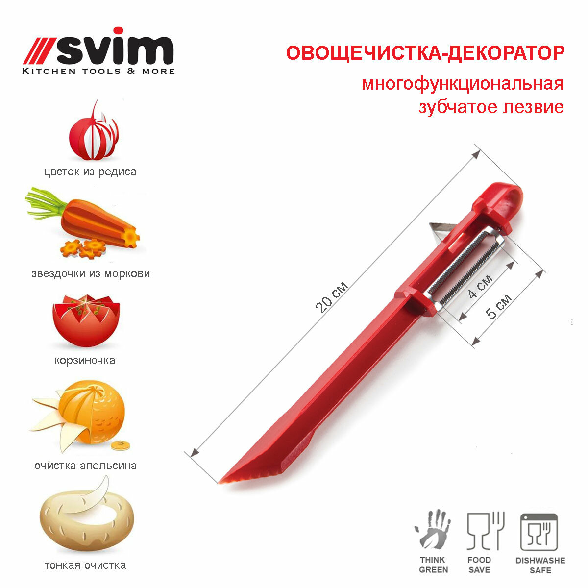 Овощечистка-декоратор Svim, Греция