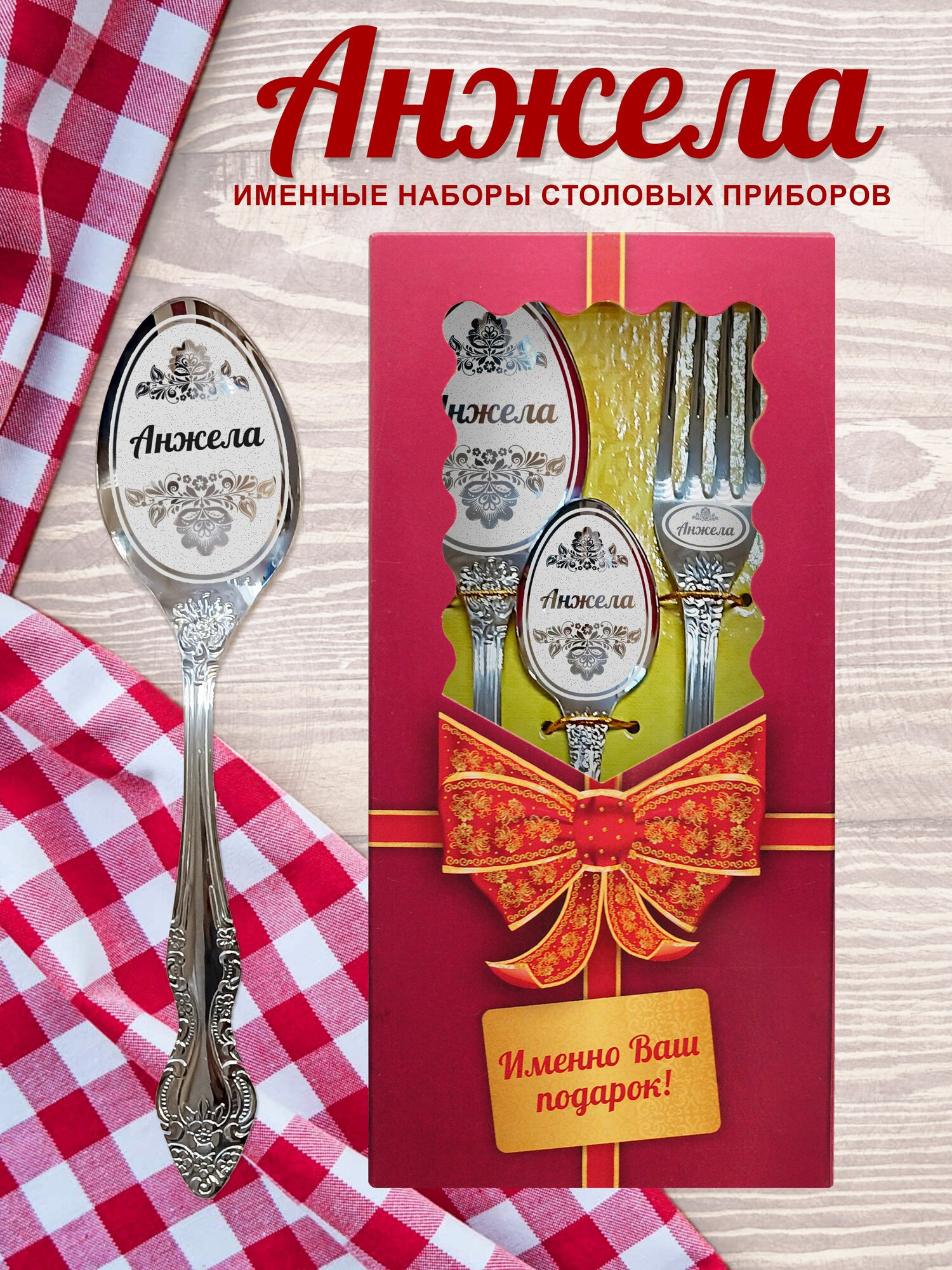 Анжела - Именной набор столовых приборов