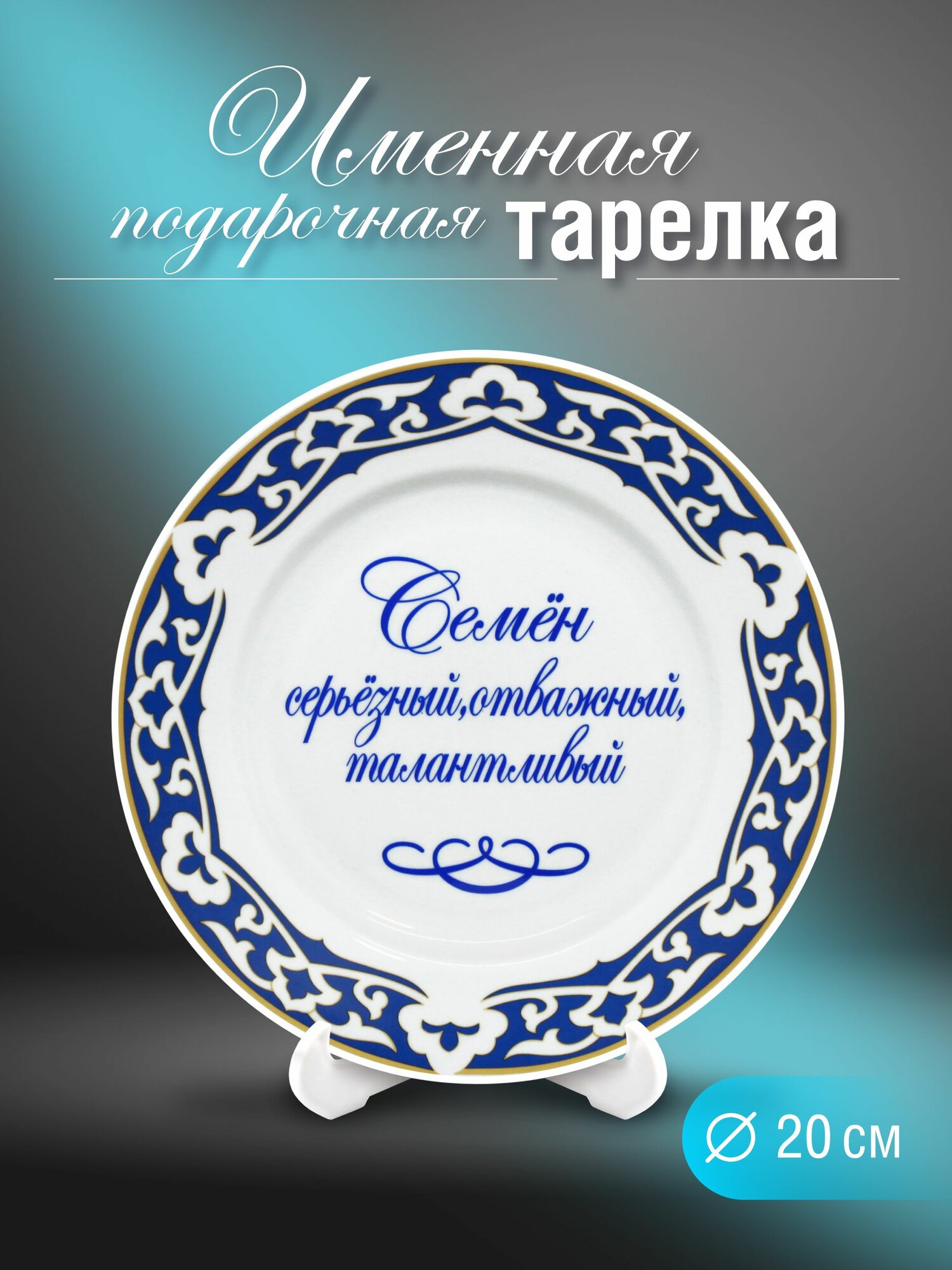 Семен Тарелка именная