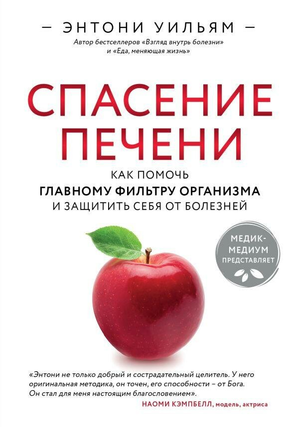 Уильям Э. Спасение печени. Как помочь главному фильтру организма и защитить себя от болезней. Энергия здоровья