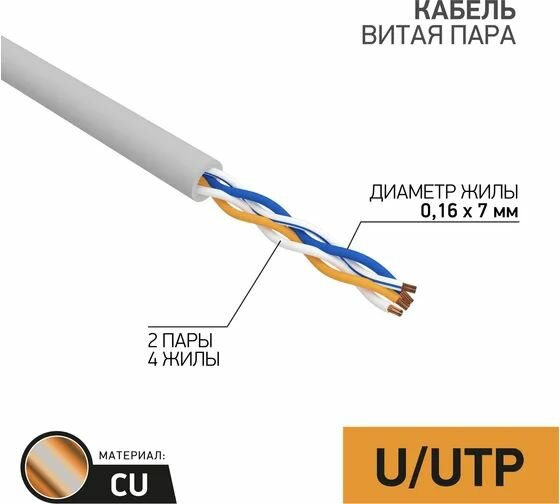 Кабель REXANT витая пара, UTP 2PR 24AWG, CAT5e, STRANDED, бухта 305м 01-0026