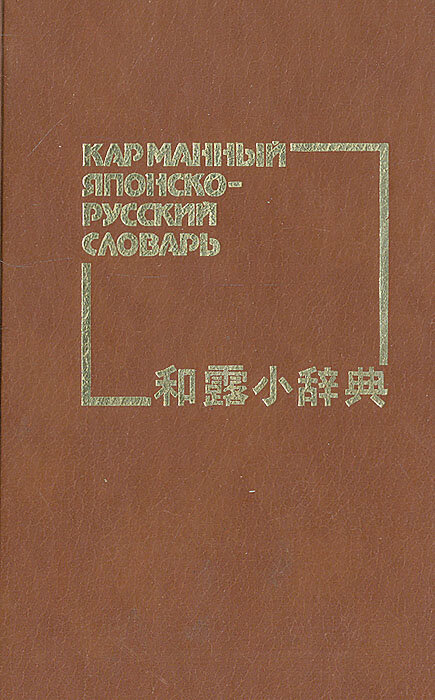 Карманный японско-русский словарь