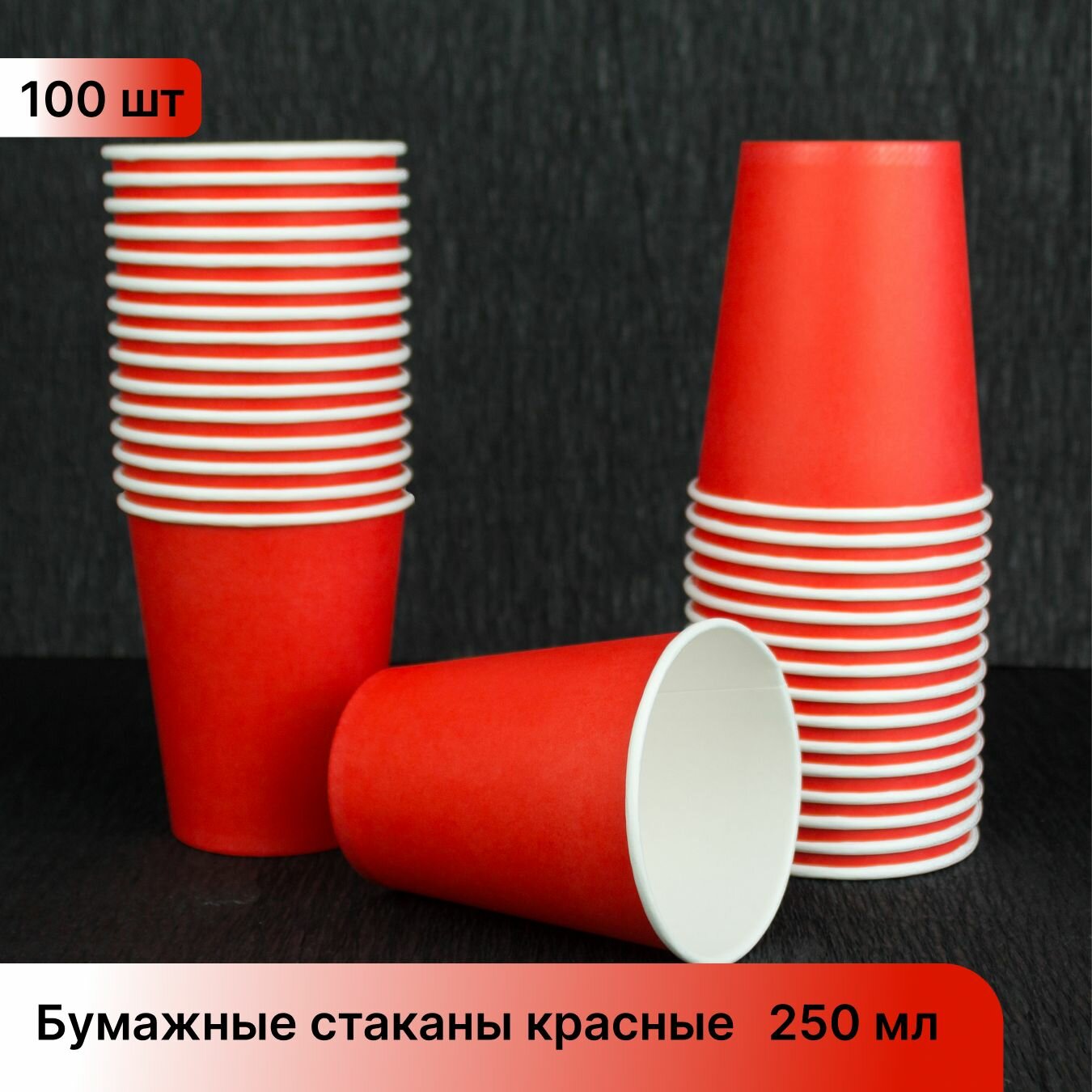 Одноразовые стаканы бумажные, 100 шт, 250 мл, красный