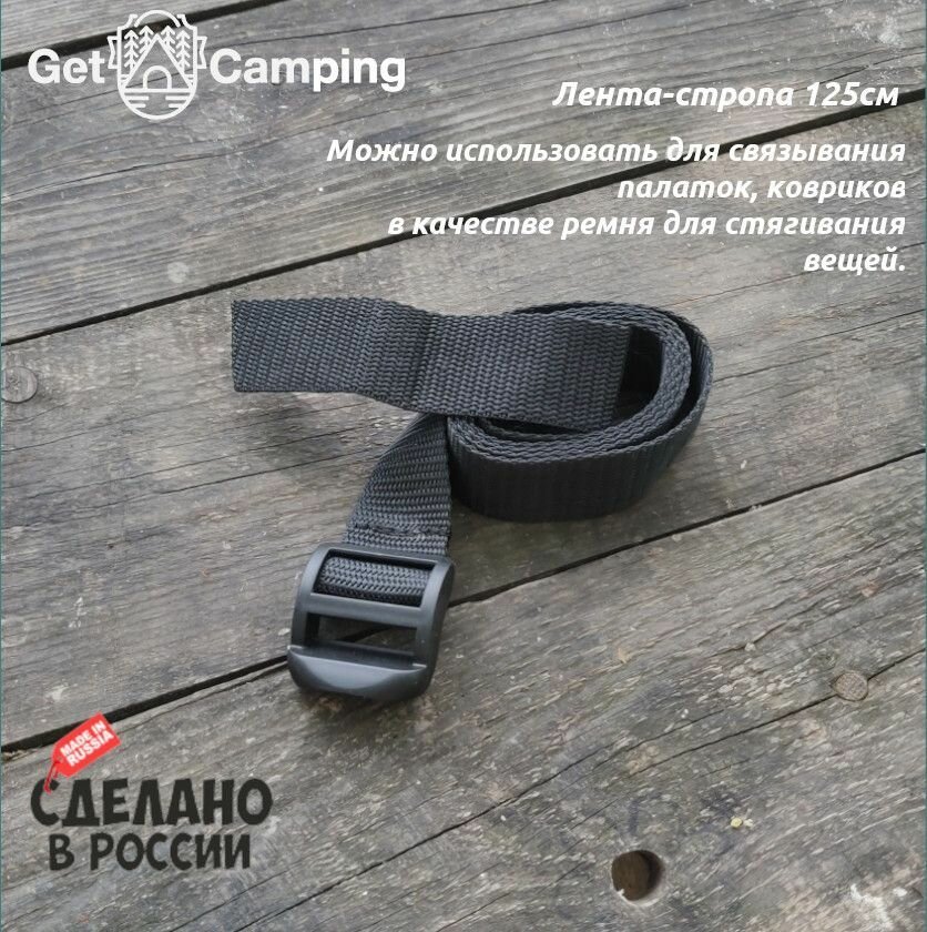 Лента - ремень стропа для крепления с усиленной пряжкой GetCamping (цв. чёрный, ширина 3см, длина 125 см, комплект из 2 шт, GC-15.03.125. B)