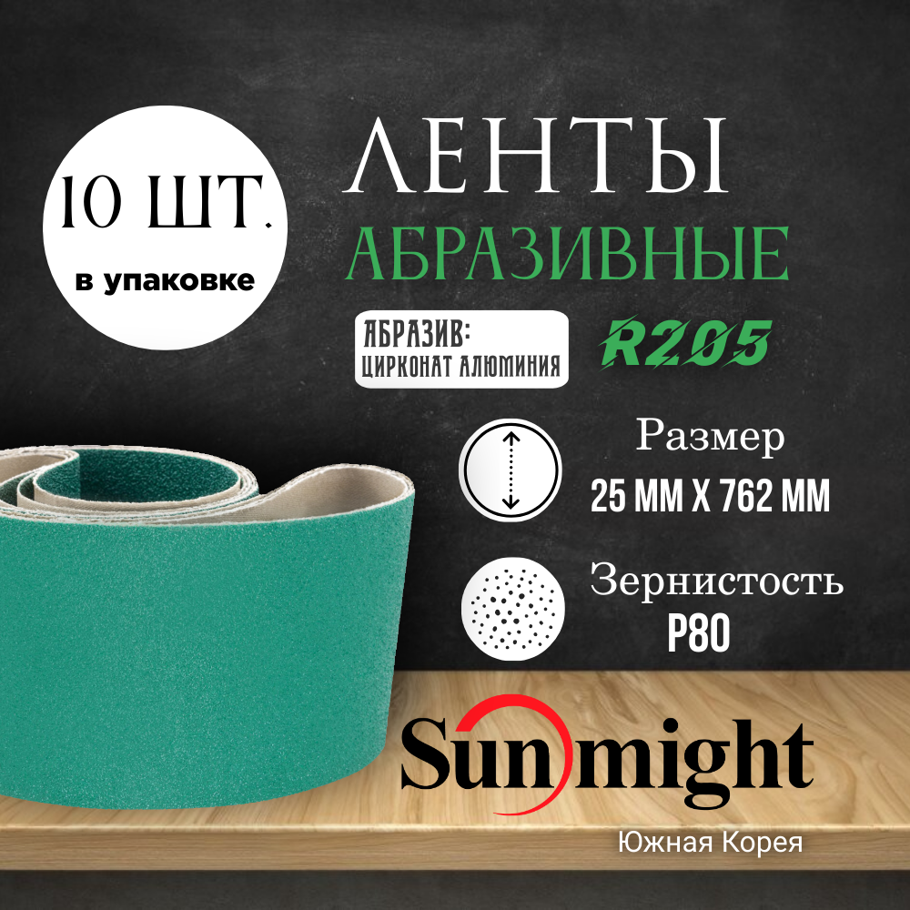 Шлифовальная лента на Полиэстере R205 25х762mm, 10шт, P80