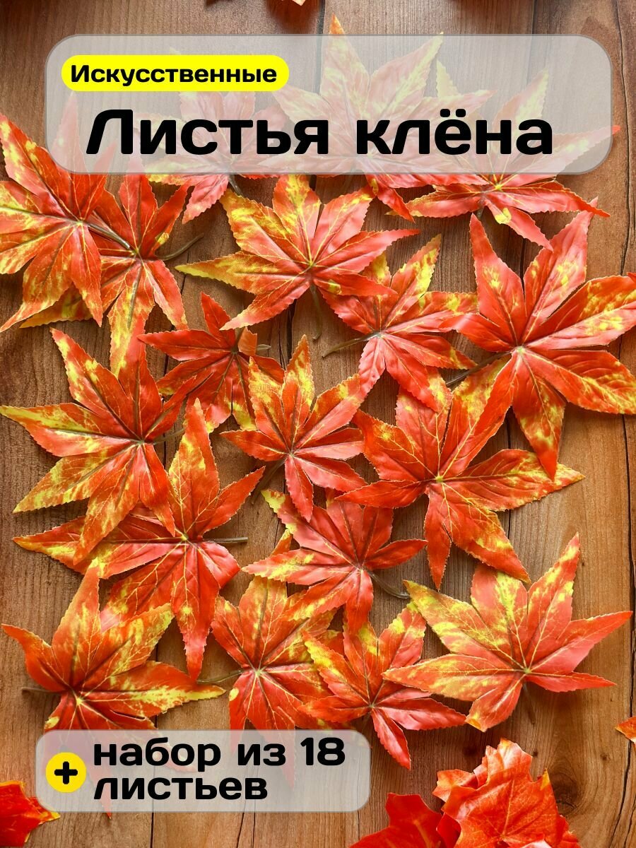 Осенние листья, искусственные листья клена GreenHol, 18 шт, Осенний декор