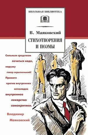 ШБ Маяковский. Стихотворения и поэмы (Маяковский В. В.)