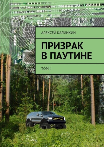 Призрак в паутине. Том I [Цифровая книга]