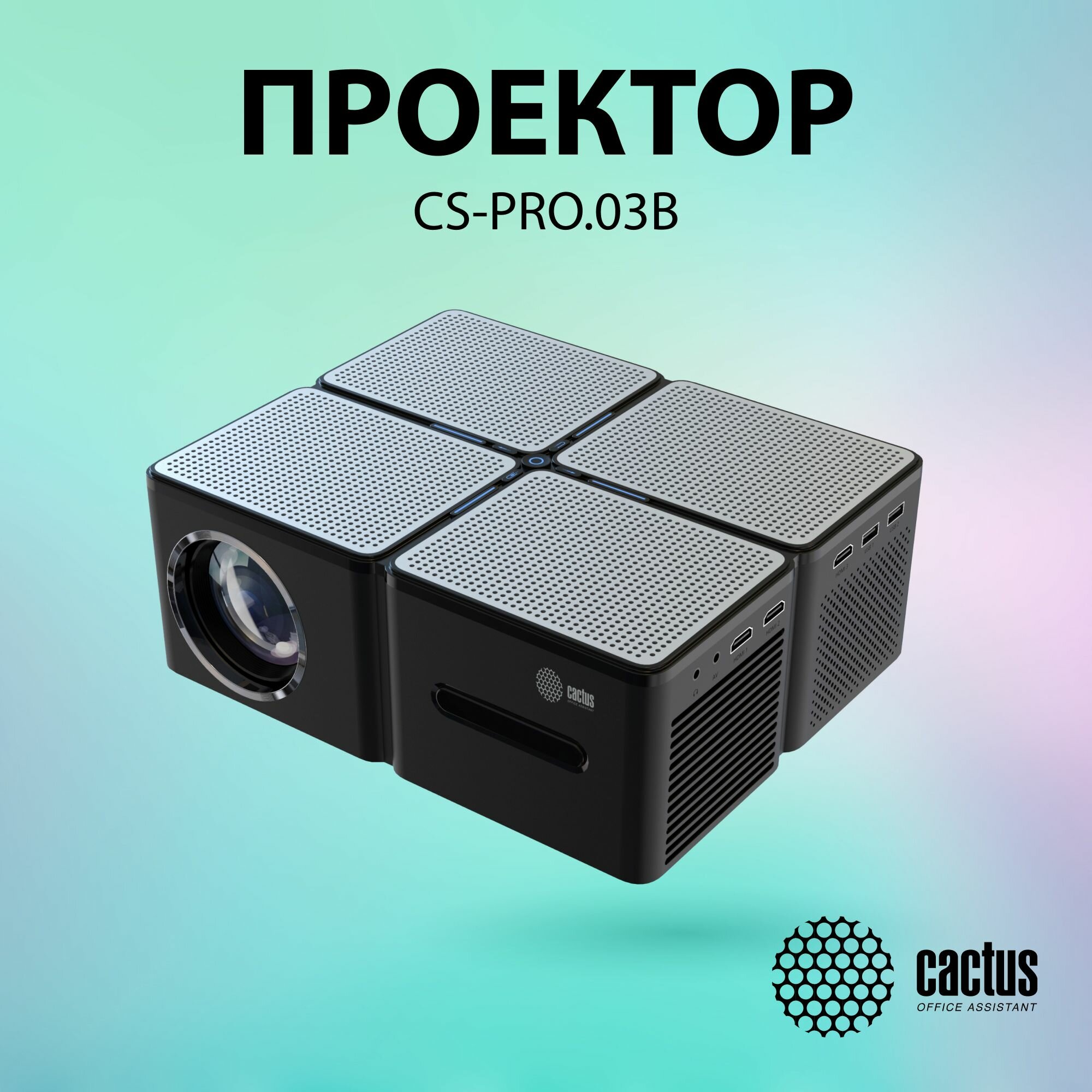 Проектор Cactus CS-PRO.03B. Full HD-A LCD 7200Lm LS 720Lm ANSI 2300:1 (30000час) 2xUSB typeA 3xHDMI 1