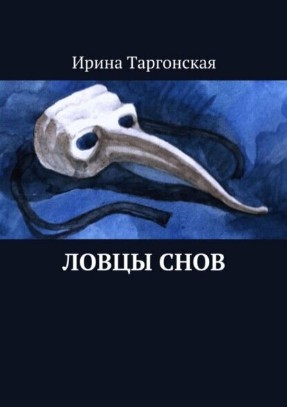 Ловцы Снов [Цифровая книга]