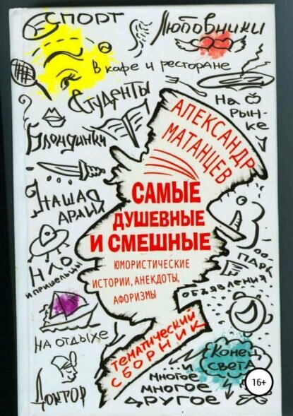 Самые душевные и смешные. Сборник юмористических историй, анекдотов и афоризмов [Цифровая книга]