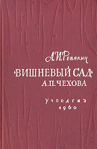 "Вишневый сад" А. П. Чехова 1960 г.