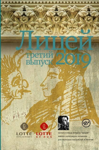Лицей 2019. Третий выпуск [Цифровая книга]