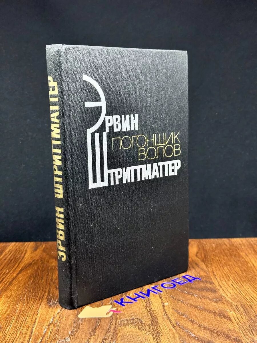 Книга. Погонщик волов 1981 (2039435971300)