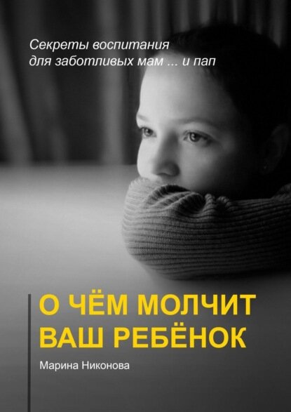 О чём молчит ваш ребёнок. Секреты воспитания для заботливых мам и… пап [Цифровая книга]