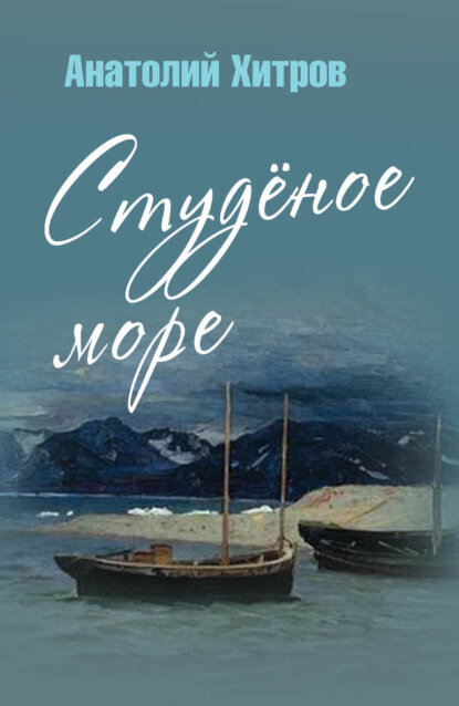 Студёное море [Цифровая книга]