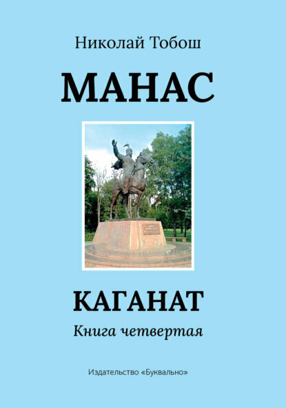Манас. Каганат. Книга четвертая [Цифровая книга]