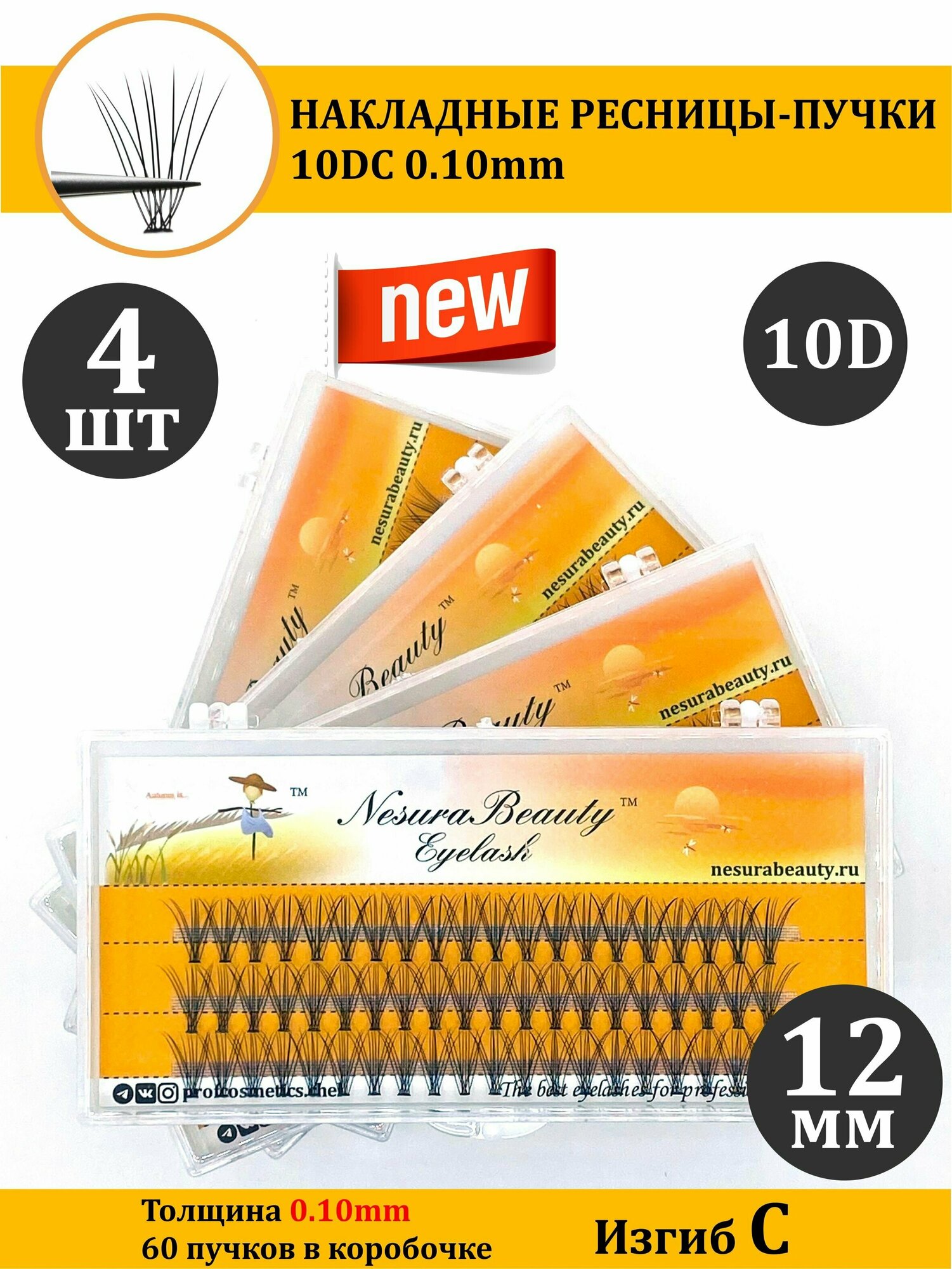 NesuraBeauty / 10D / Накладные ресницы пучки / Набор 4шт / 12мм, 0.1, изгиб С 10Д / для макияжа и визажиста