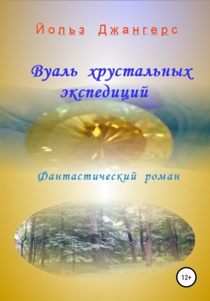 Вуаль хрустальных экспедиций [Цифровая книга]