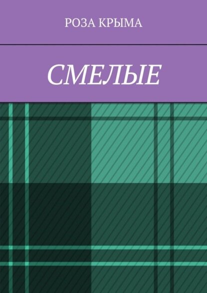 Смелые [Цифровая книга]