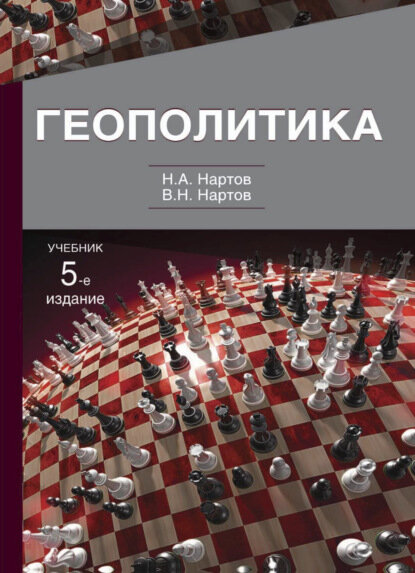 Геополитика [Цифровая книга]