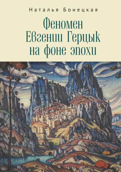 Феномен Евгении Герцык на фоне эпохи [Цифровая книга]