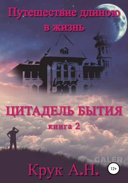 Цитадель бытия [Цифровая книга]