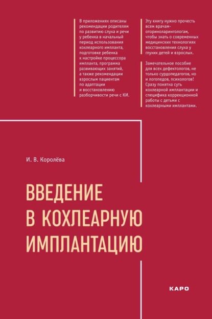 Введение в кохлеарную имплантацию [Цифровая книга]