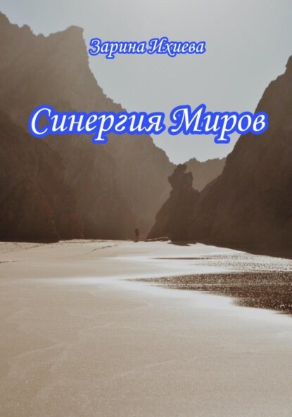 Синергия Миров [Цифровая книга]