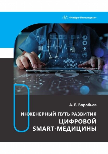 Инженерный путь развития цифровой smart-медицины [Цифровая книга]