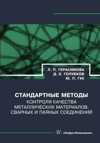 Стандартные методы контроля качества металлических материалов, сварных и паяных соединений [Цифровая книга]
