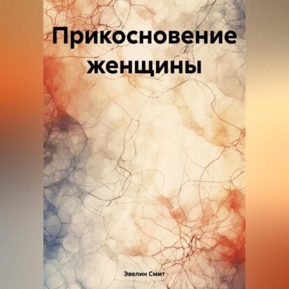 Прикосновение женщины [Аудиокнига]