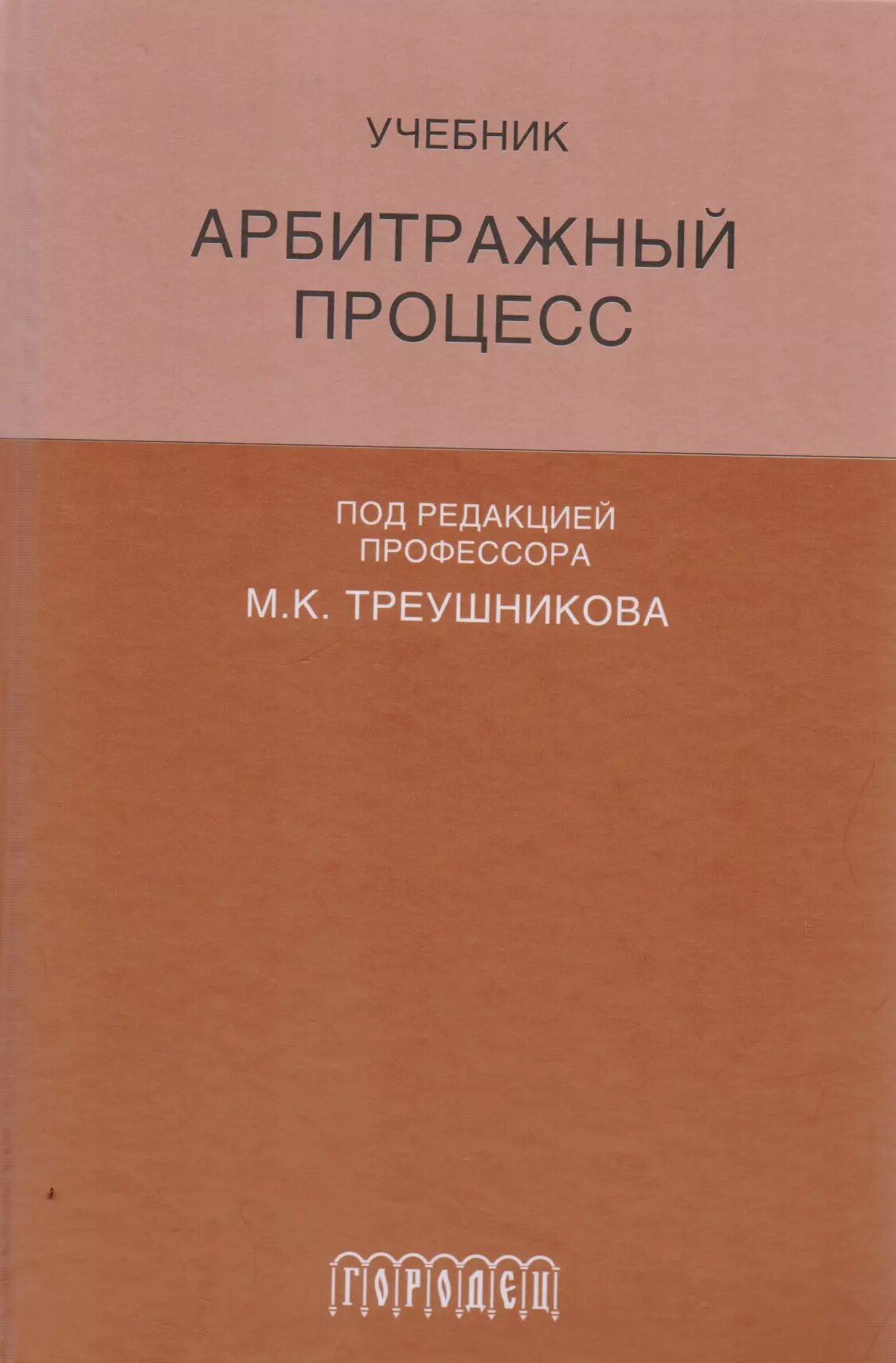 Арбитражный процесс: Учебник для студентов юридических вузов и факультетов. 6-е издание, переработанное и дополненное