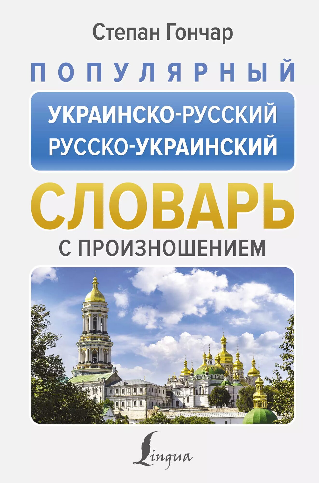 Популярный украинско-русский русско-украинский словарь с произношением (Степан Гончар)