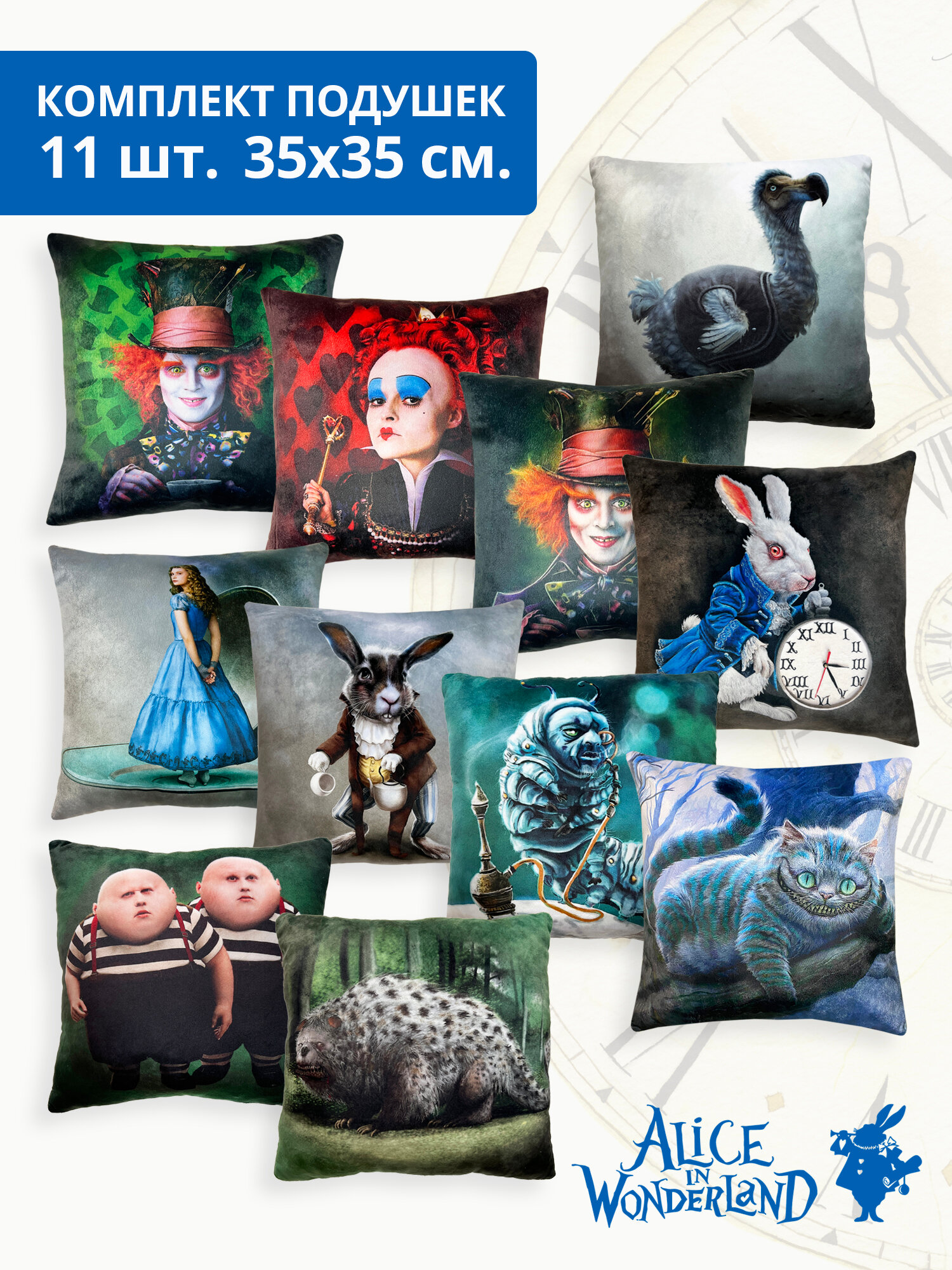 Подушки декоративные Алиса в стране чудес, комплект подушек 11 штук, размер 35х35 см.