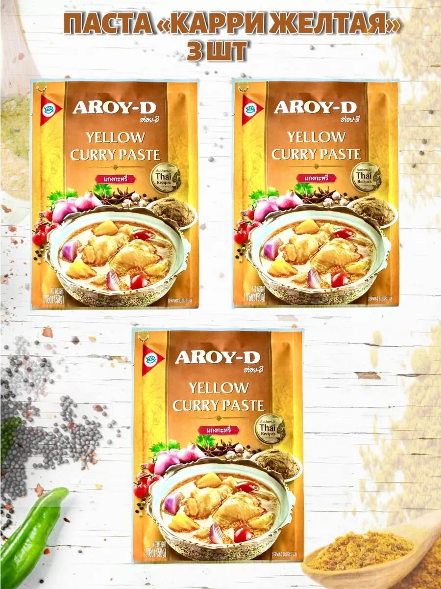 Карри-паста Aroy-D, желтая, для вторых блюд, закусок, соуса, супов, 3 упаковки по 50г