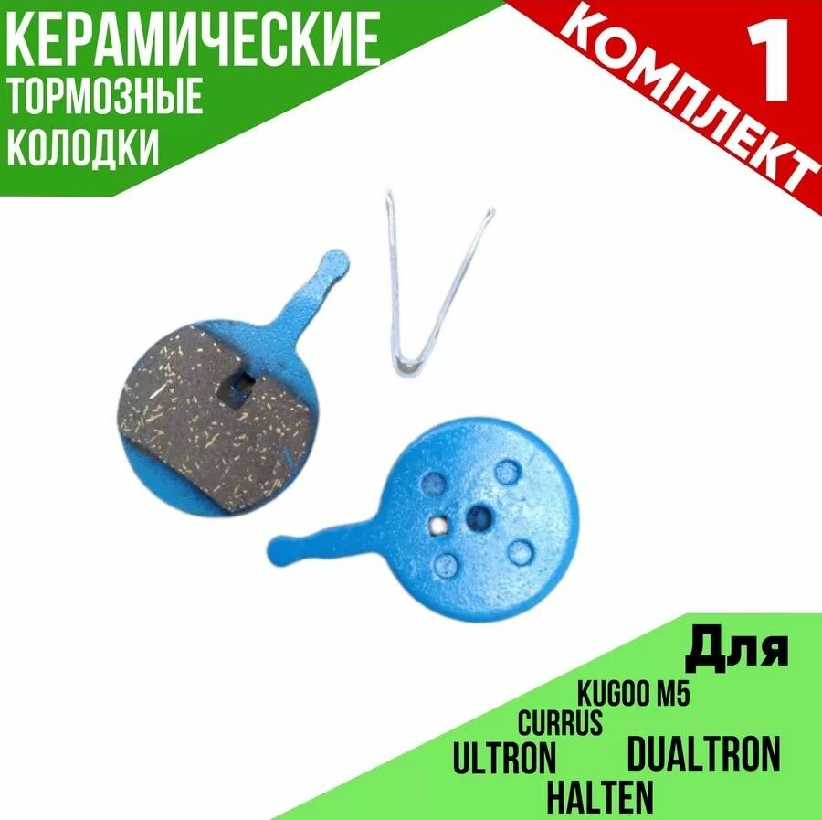 Керамические колодки ultron, Kugoo, halten