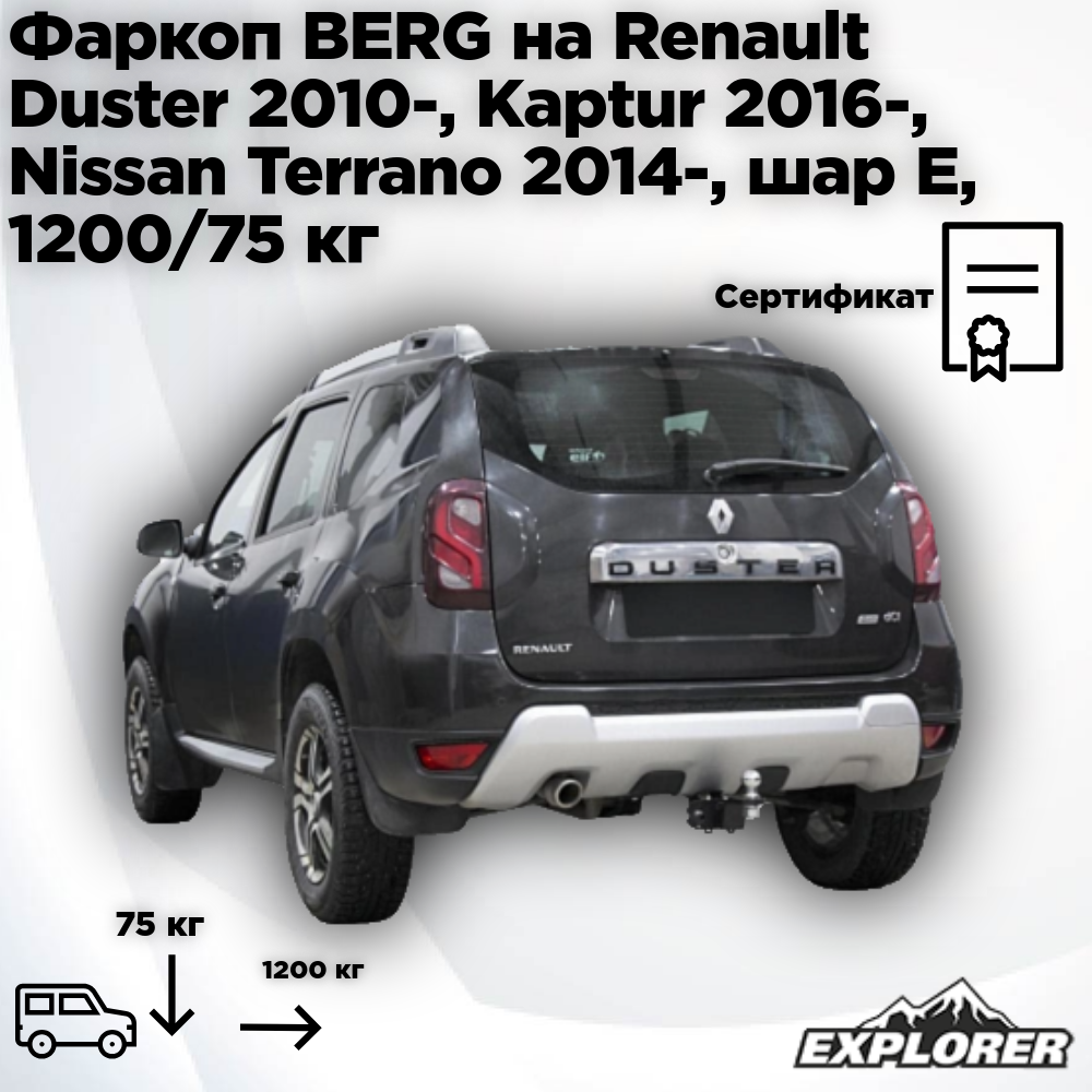 Фаркоп BERG на Renault Duster (2010-2015, 2015-2020, 2020-), Renault Kaptur (2016-2020, 2020-), Nissan Terrano (2014-), шар Е, 1200/75 кг.
