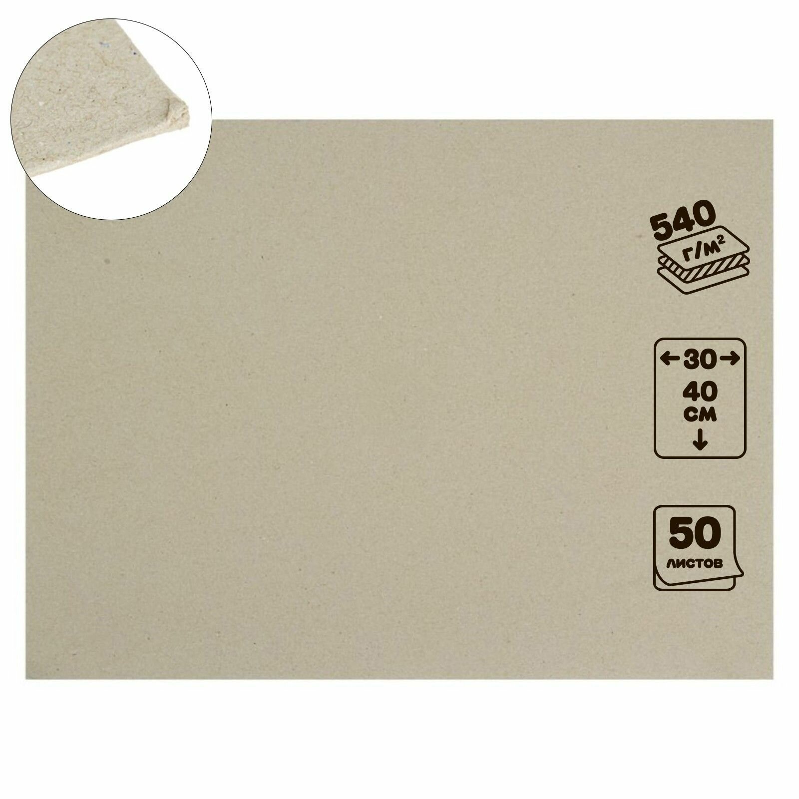Картон переплётный серый, размер 30х40 см, 50 листов, плотность 540 г/м 2, толщина 0,9 мм