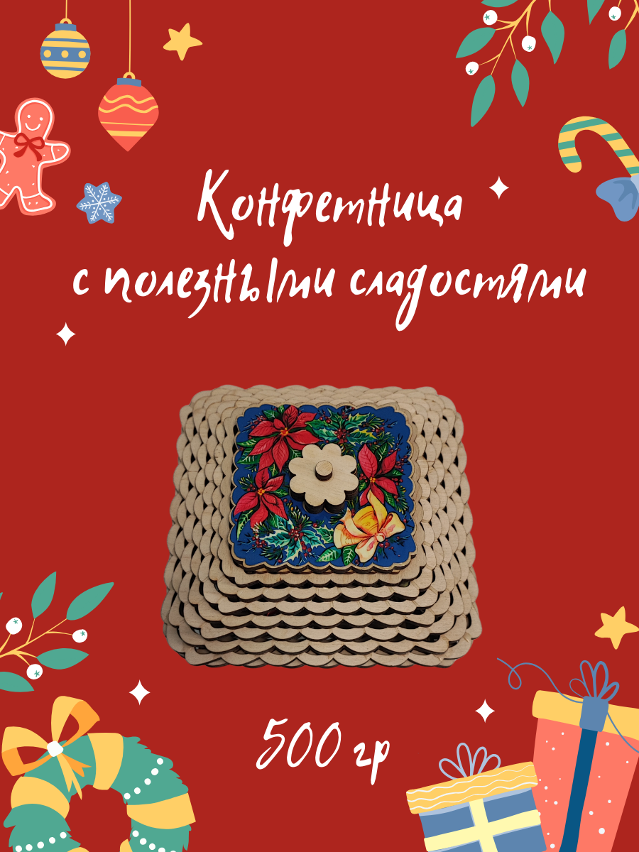 Конфеты в деревянной конфетнице "квадрат Рождественский вечер" (Чернослив, Курага, Финик делише шоколадные), 500 гр