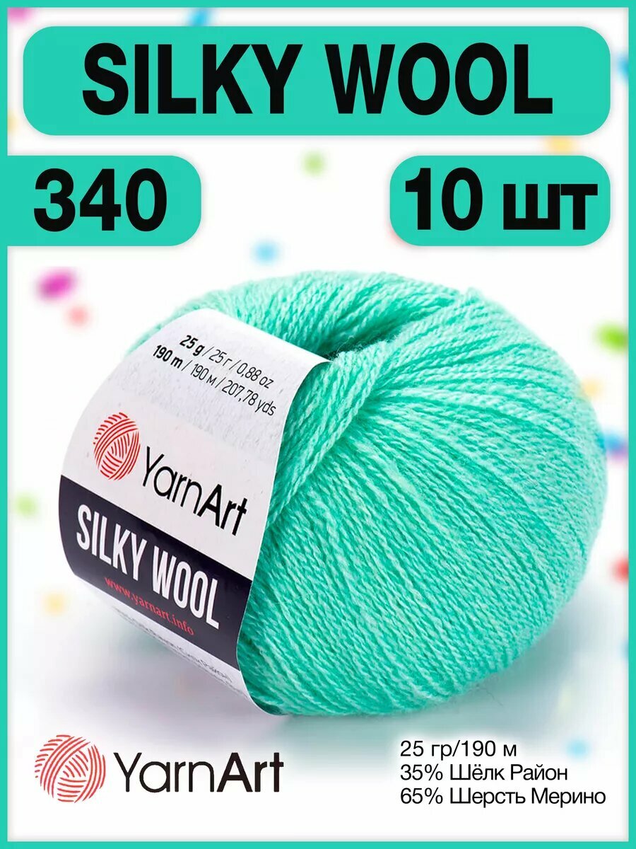 Пряжа ЯрнАрт Silky Wool 340 мятный 10 мотков