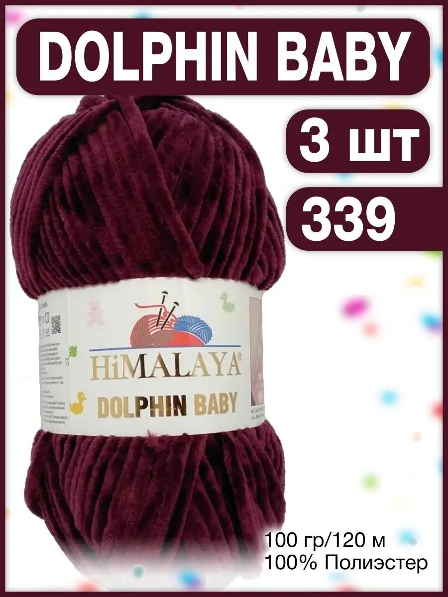 Плюшевая пряжа Himalaya Dolphin Baby 339 ежевичный 3шт