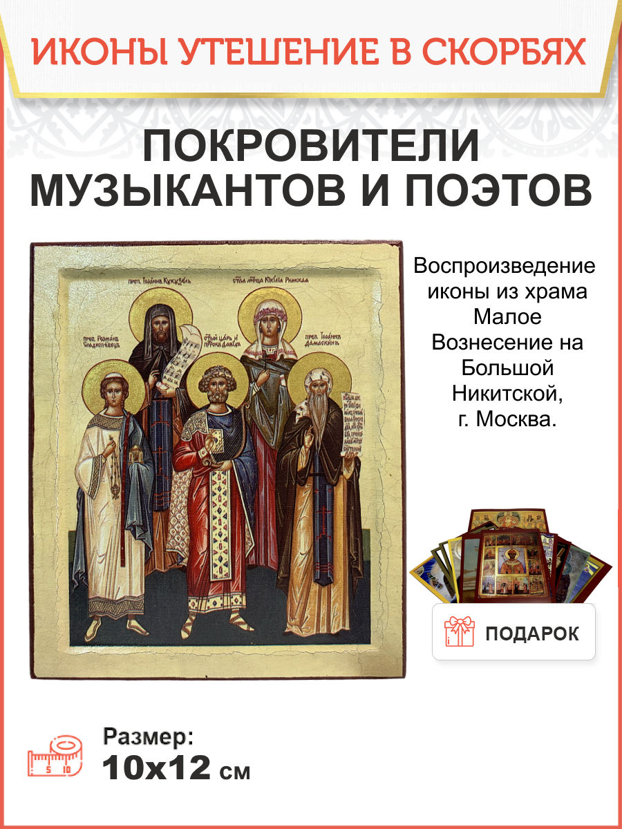 Икона Святые Покровители музыкантов и поэтов, дерево, льняной холст, 10х12 см